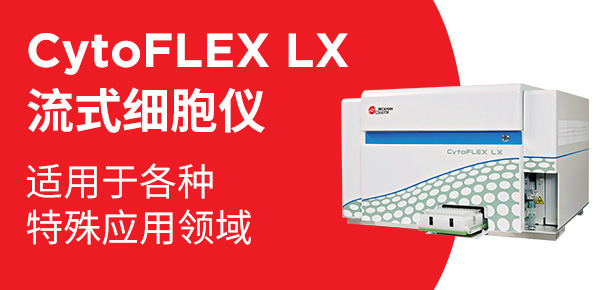CytoFLEX LX系列流式细胞仪