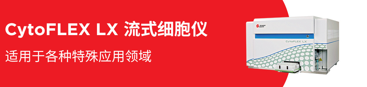 CytoFLEX LX系列流式细胞仪