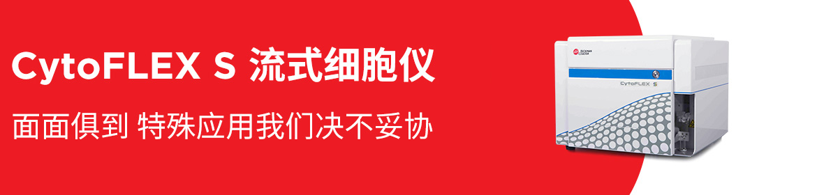 CytoFLEX S 流式细胞仪